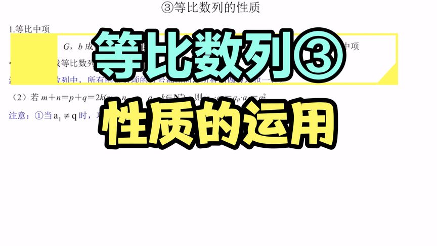 高中数学,等比数列③性质的运用