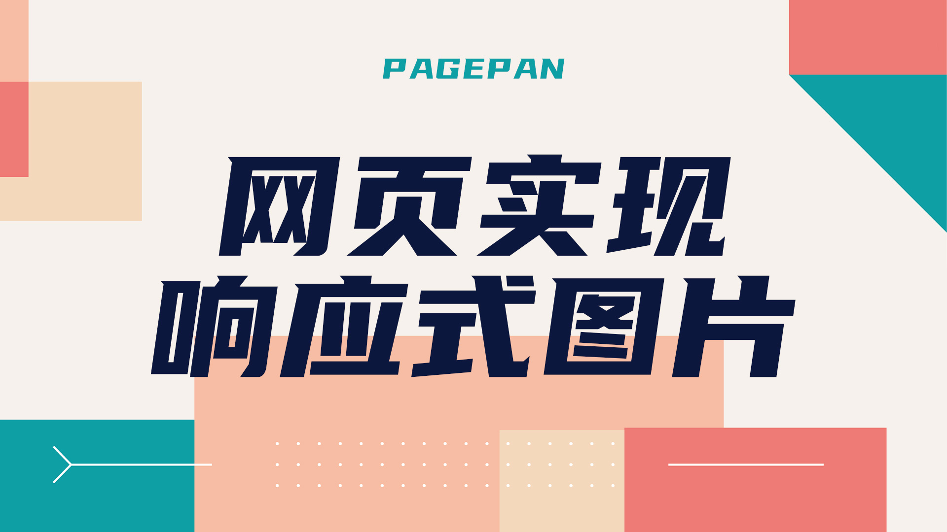 如何在不同的屏幕尺寸下显示不同的图片 - 响应式图片