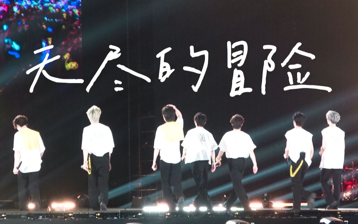 【时代少年团】无尽的冒险高清全员完整版!时代少年团理想之途演唱...