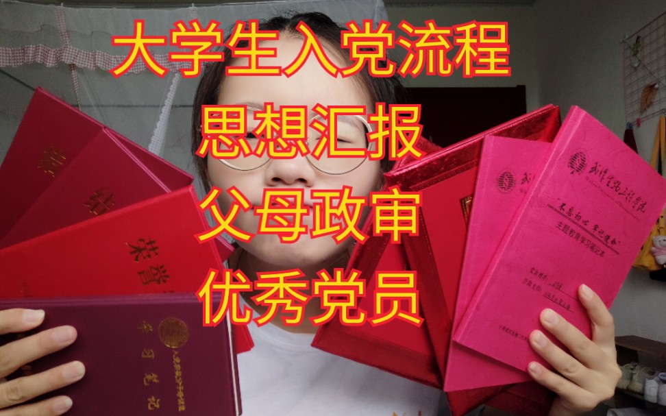 ...毕业生告诉你大学入党流程,思想汇报,父母政审,优秀党员。我是如何...