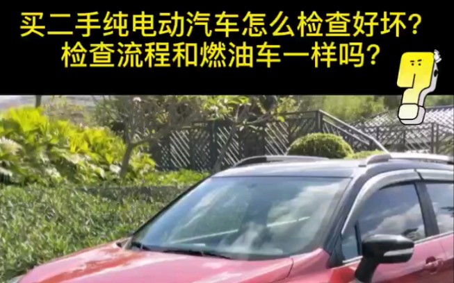 买二手纯电动汽车怎么检查好坏?检测流程和燃油车一样吗?