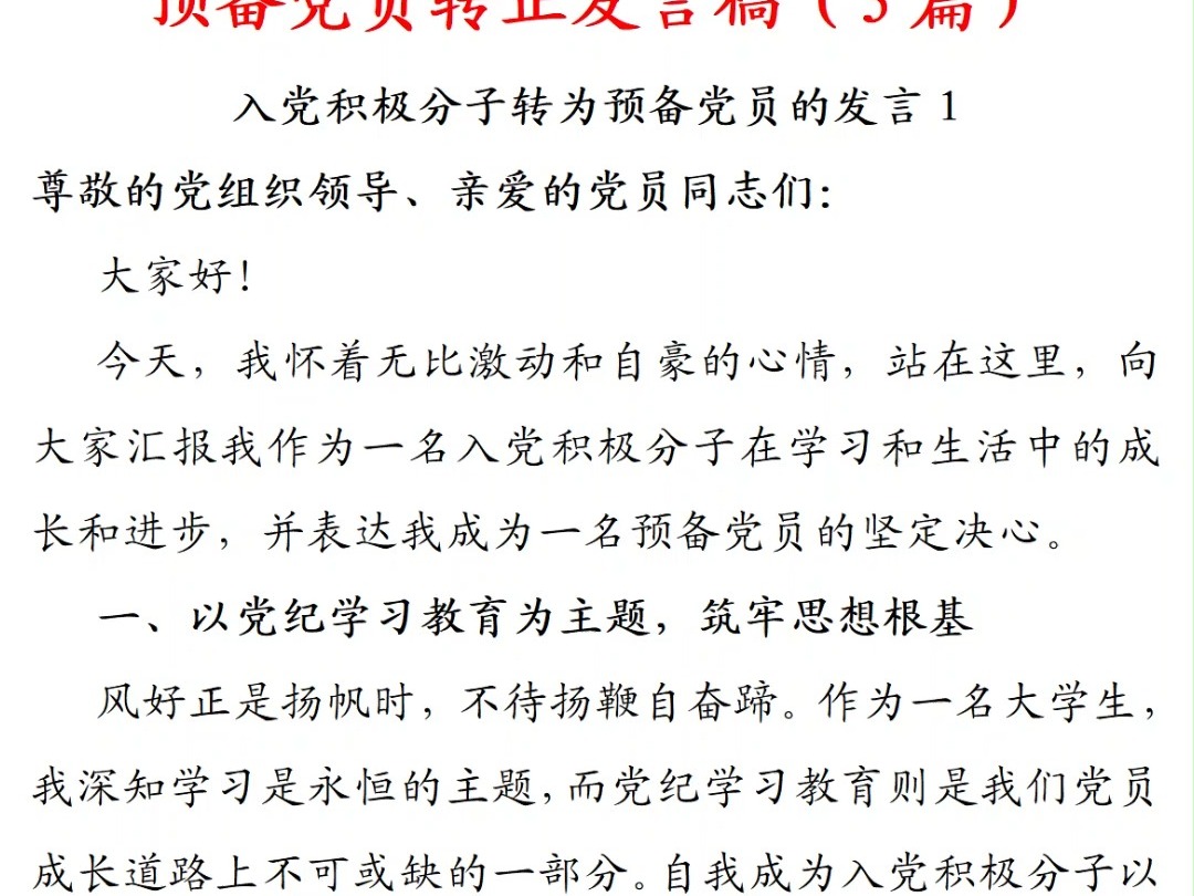 2024年预备党员转正发言提纲汇编(3篇)