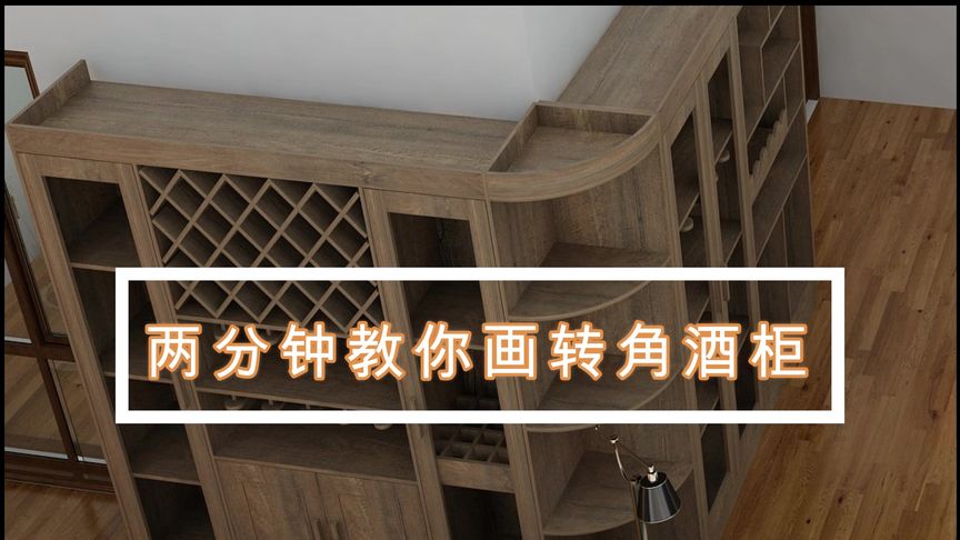 #海迅软件 两分钟完成转角酒柜的设计,你学会了吗