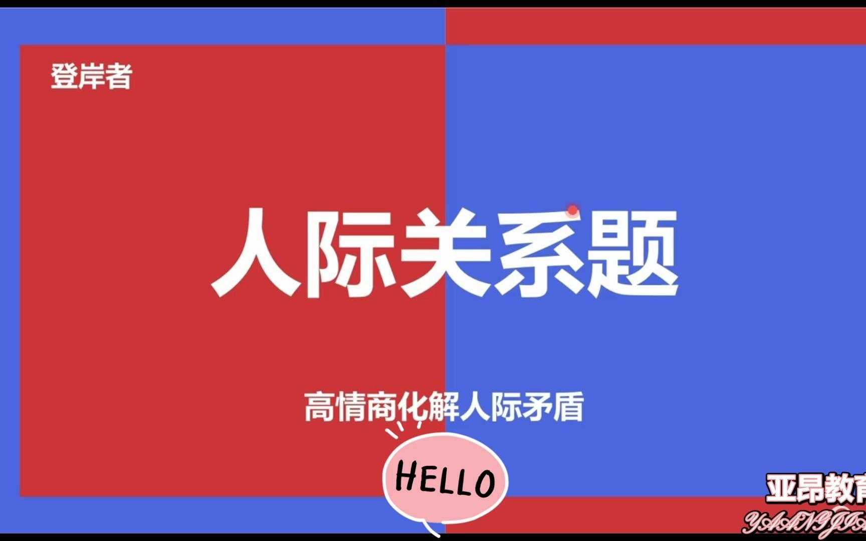 登岸者面试-人际关系题(高情商解决人际矛盾)
