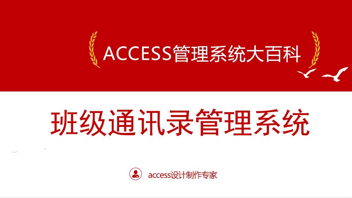 ACCESS版班级通讯录管理系统