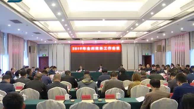 政务简报:全州商务工作会议举行