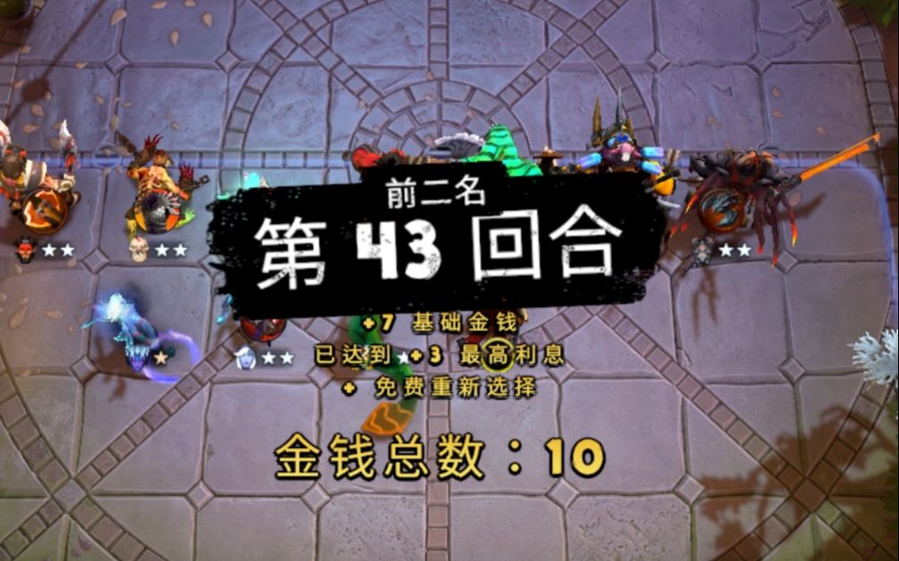 Dota Underlords 和电脑大战43回合!