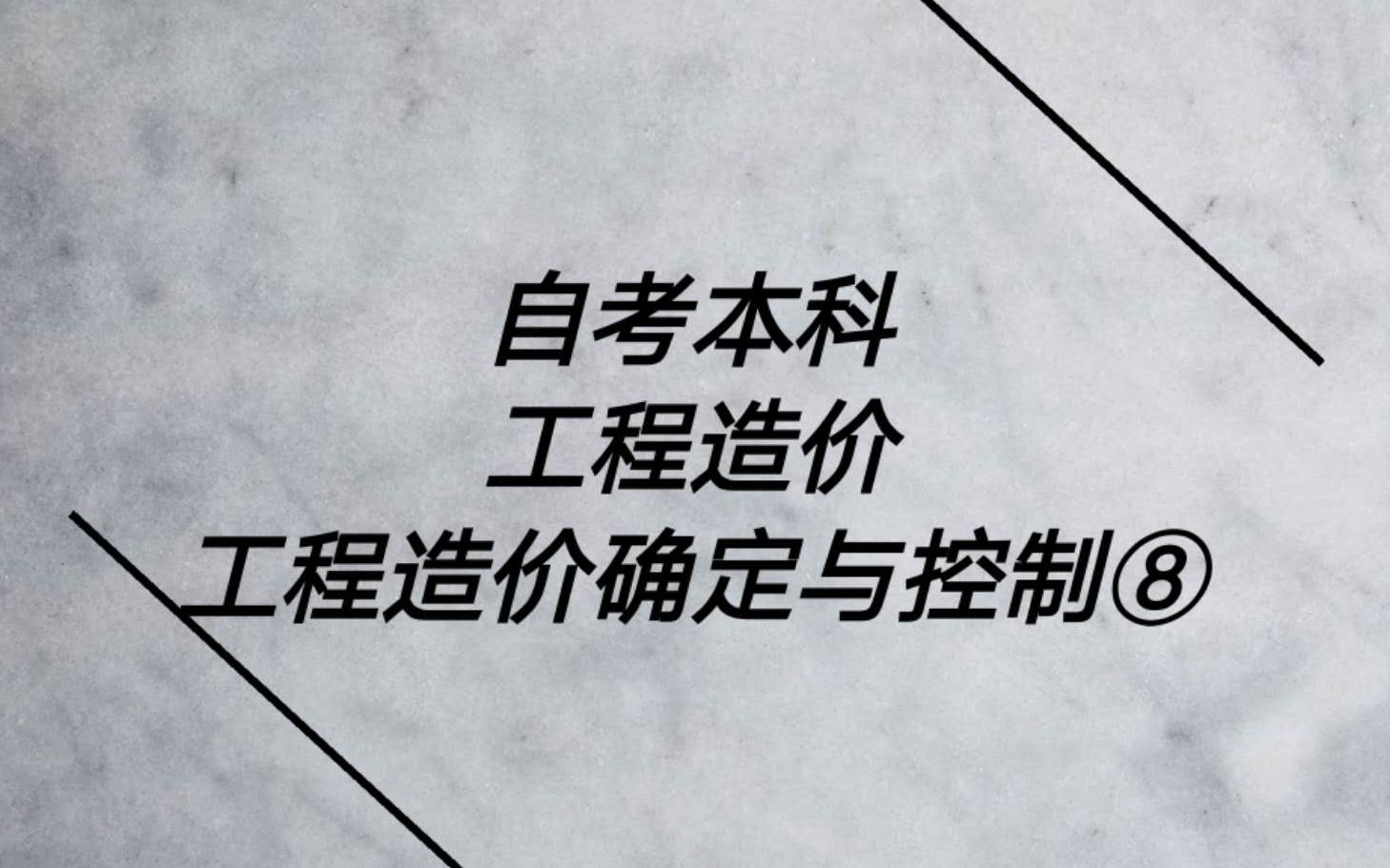 自考本科工程造价 工程造价确定与控制 第八课