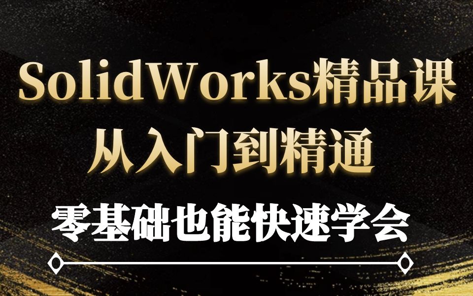 Solidworks入门到精通建模实战(精品课)
