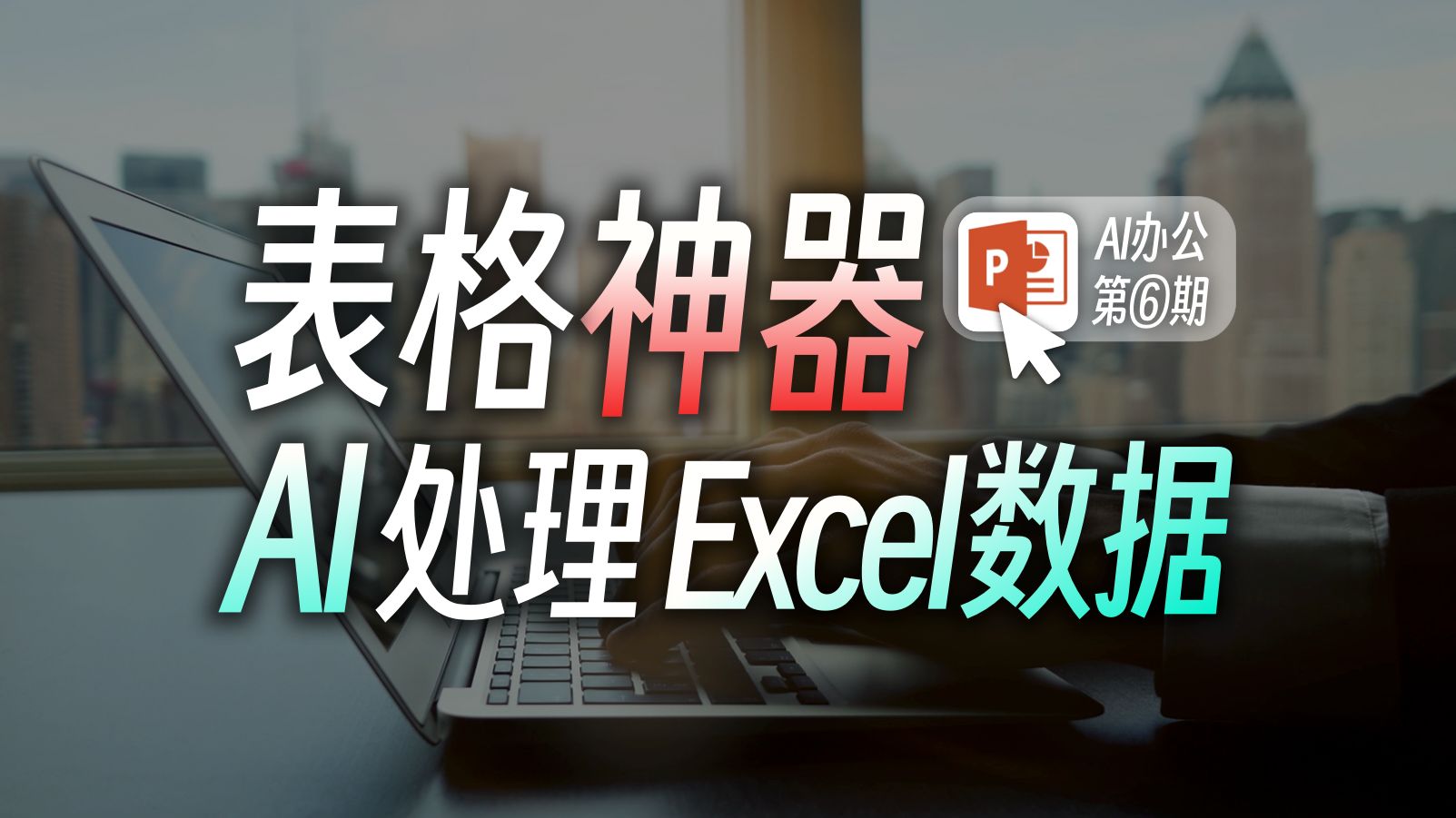 用AI处理数据,自动识别重复项,数据归一处理,一键转成excel,AI办公系列...