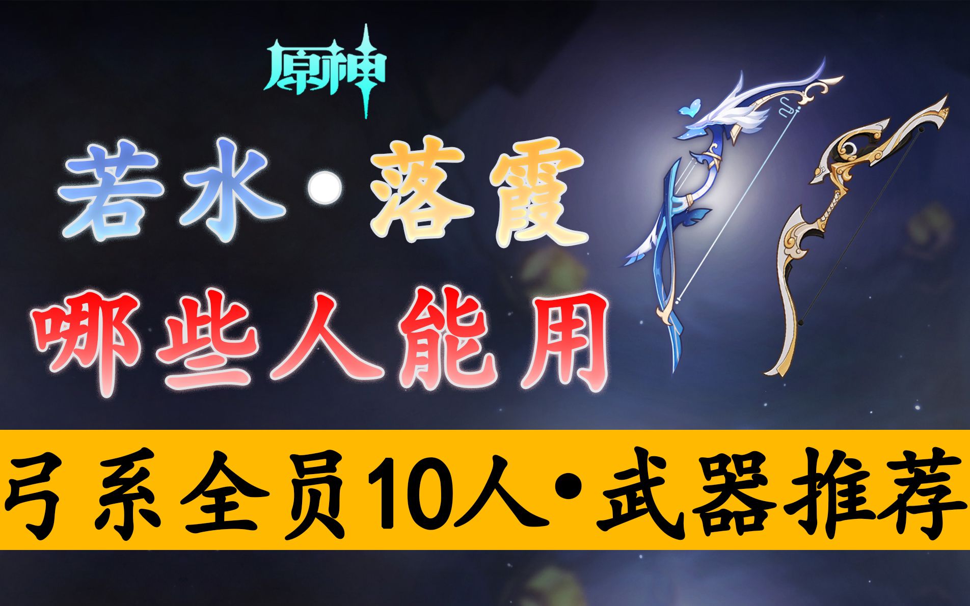 【原神】2.7新武器,若水·落霞哪些人能用!10位弓系角色武器推荐
