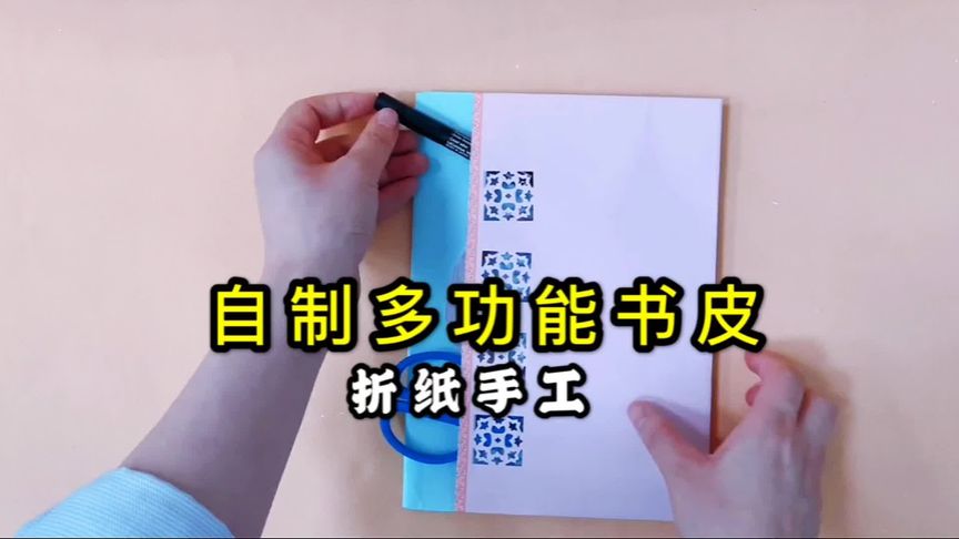 自制多功能书皮,好用又好看