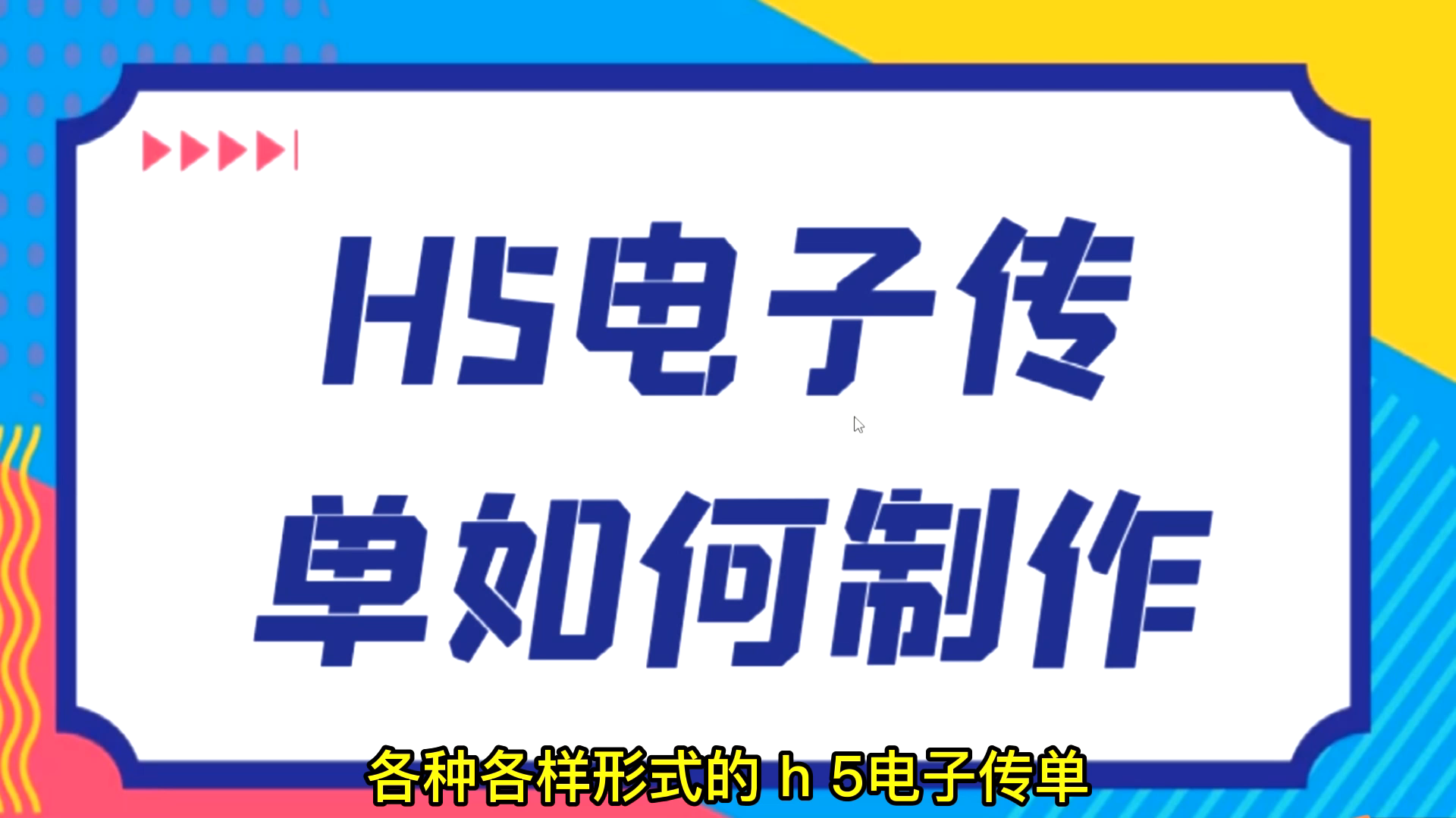创意h5页面,H5游戏页面怎么做,复制微传单模板,快速搞定
