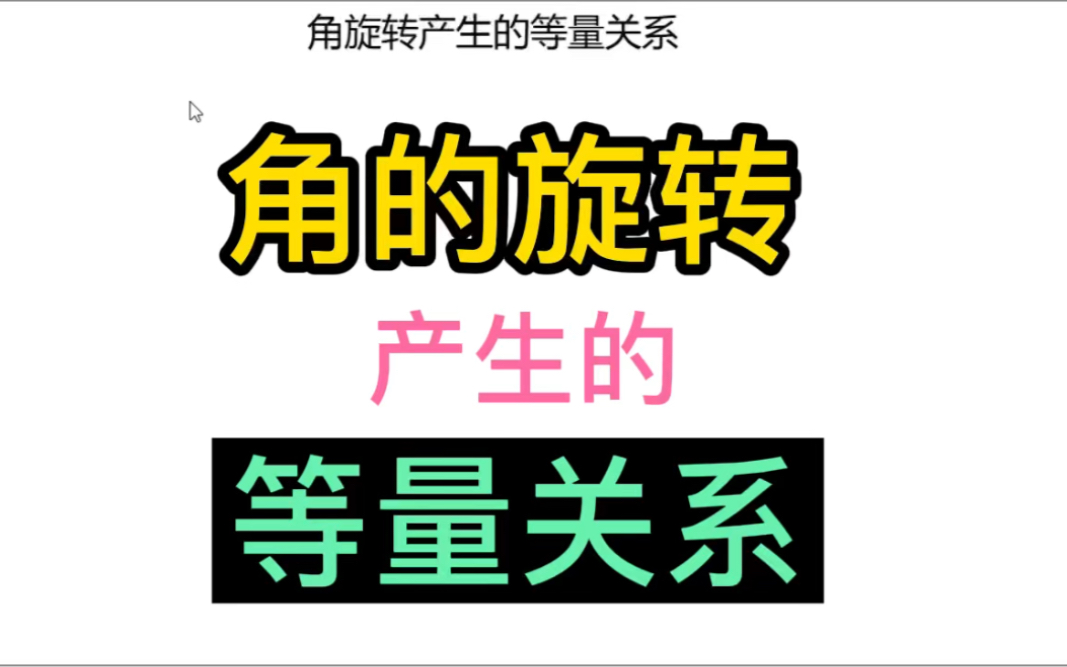 初中几何动角问题ߔ�角的旋转产生的等量关系❗️初中数学导角与列...
