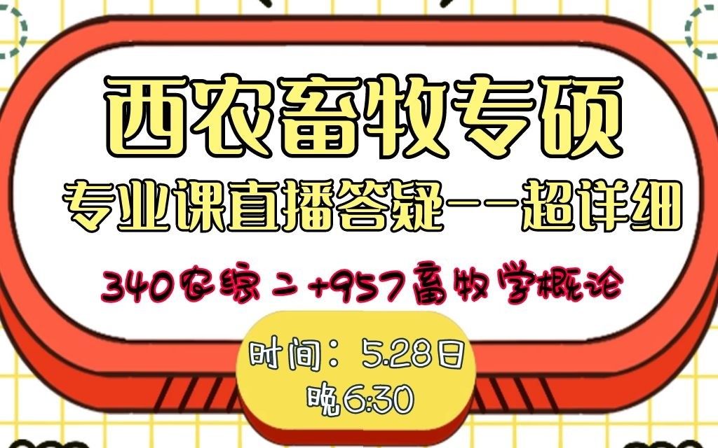 西北农林科技大学动物科技学院-畜牧专业340农业知识综合二,957畜牧...