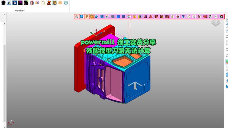 powermill 徐工实战分享—一残留模型刀路无法计算