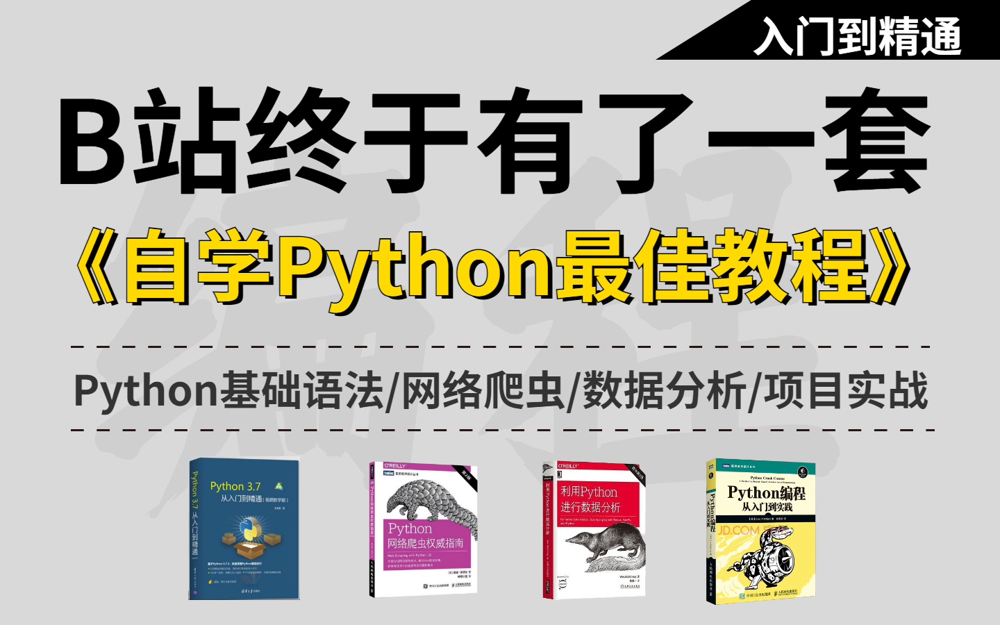 【完整版168集】零基础入门Python最佳系统学习教程,丰富实战案例,...