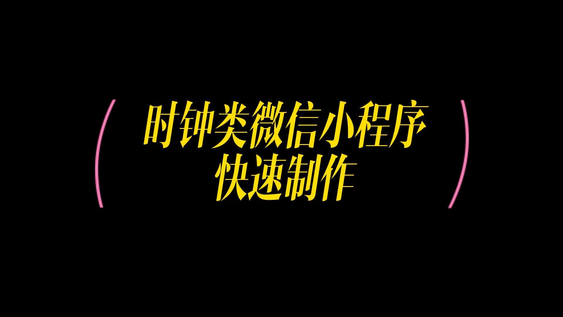 手把手教你制作时钟类微信小程序,快速实现个性化需求!
