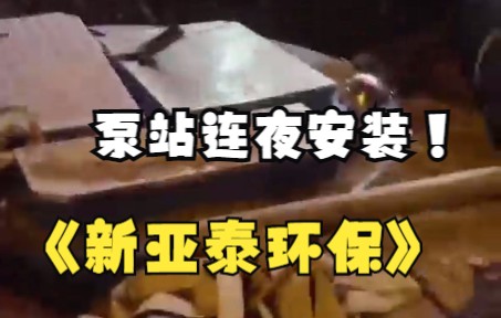 一体化污水提升泵站到货后连夜安装,买泵站,选厂家,认准 新亚泰环保!