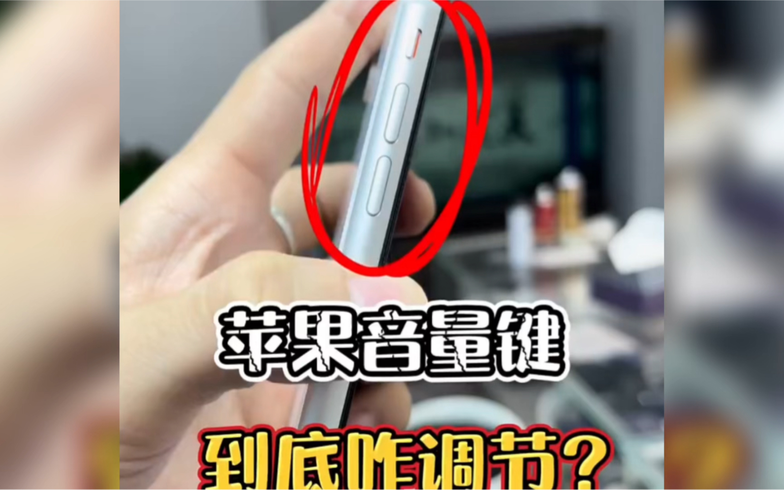 苹果音量键到底怎么调节?不懂的看完本期视频教你如何设置