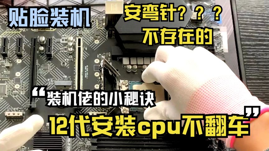 正确12代CPU安装 简单省力 小白一看就会