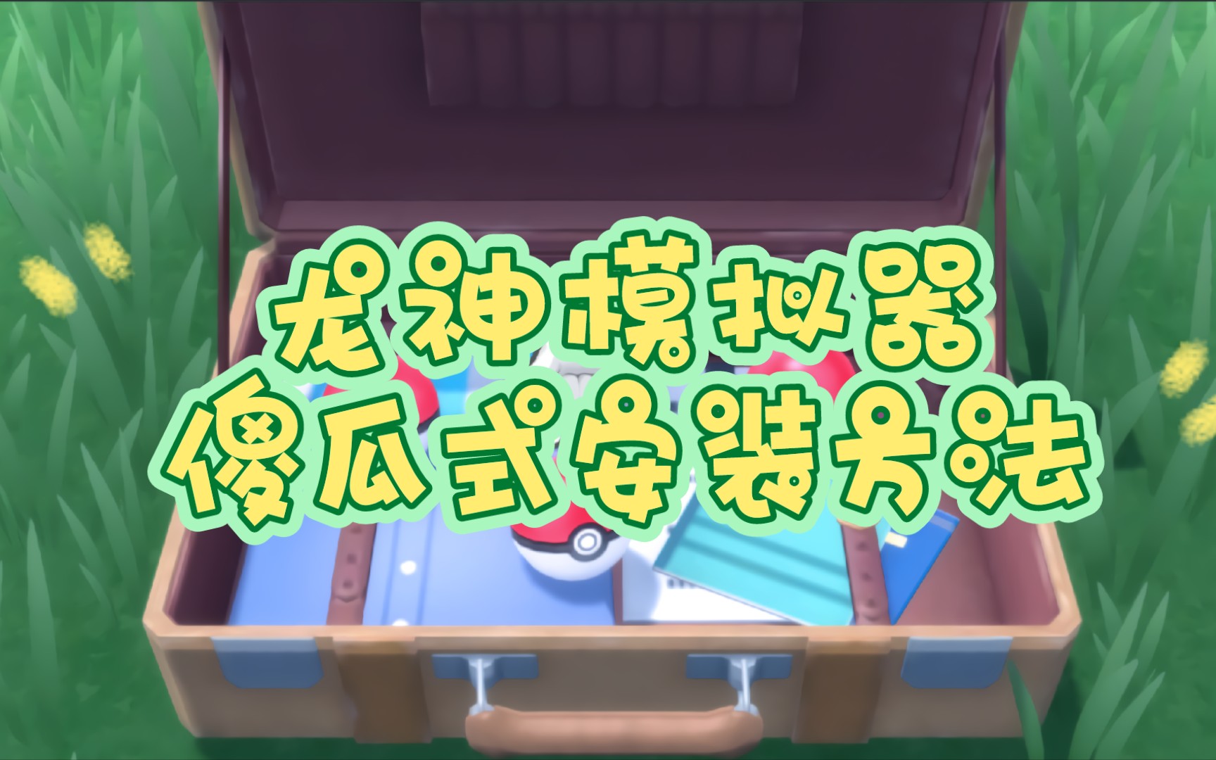 模拟器轻松安装,有了它一切游戏资源轻松下载