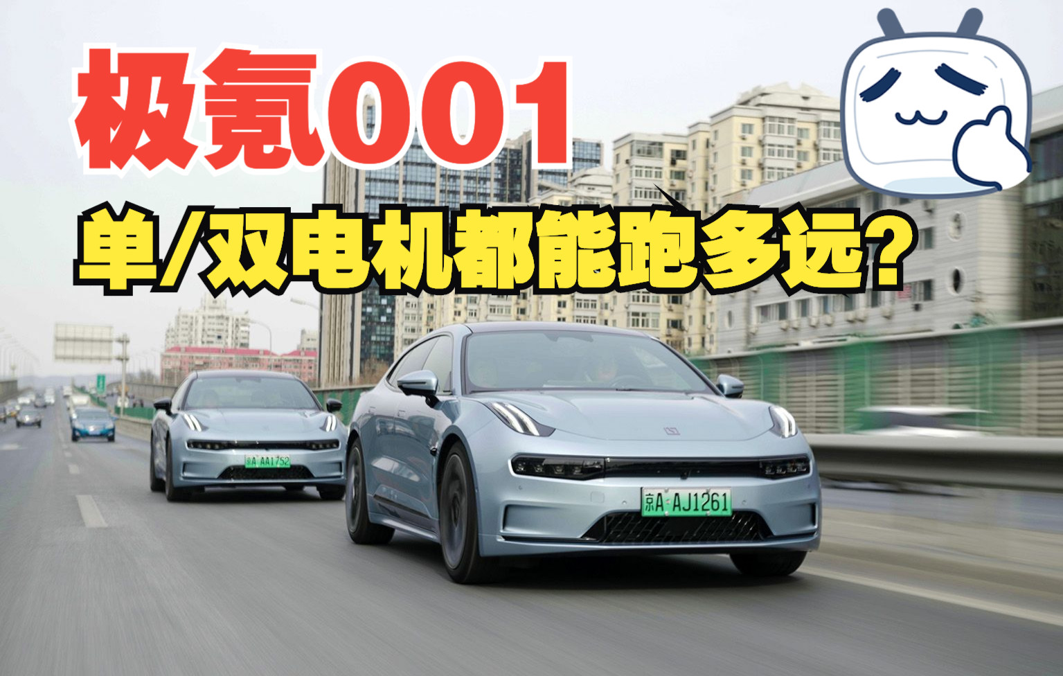 极氪001单/双电机版续航各自如何?我们做了一个深度测试