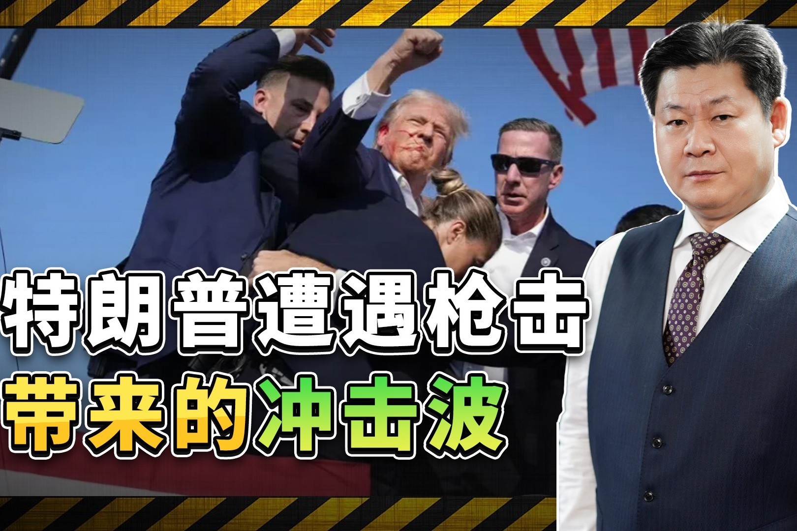 特朗普竞选演讲时遇枪击,老头挥舞拳头示强,未来将更具进攻性