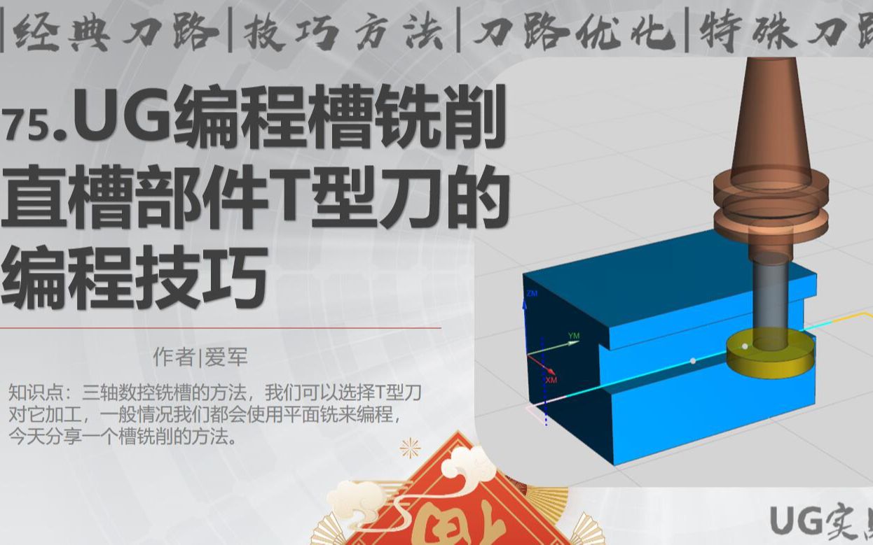 UG编程槽铣削直槽部件T型刀的编程技巧