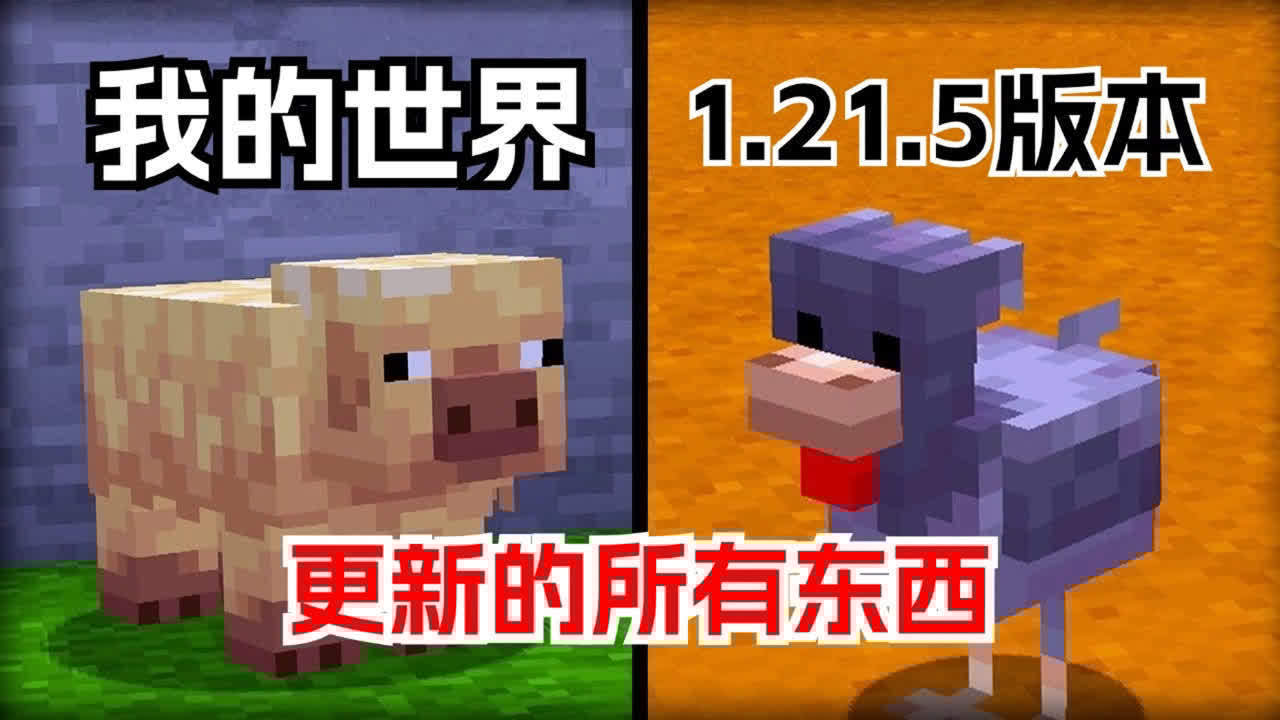 我的世界:1.21.5版本更新的所有东西