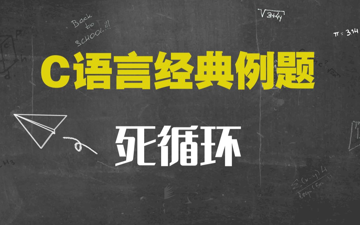 【一听就懂】C语言经典例题:死循环详细教程
