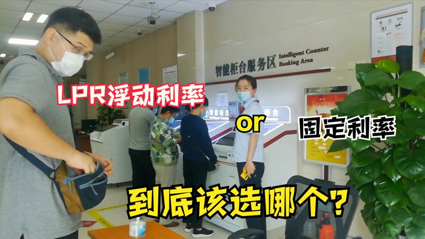 宝妈去银行选LPR浮动利率和固定利率,网友们:选的对吗?能改吗
