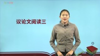 初中语文记叙文、说明文、议论文阅读知识点详解 第13集 议论文阅读三