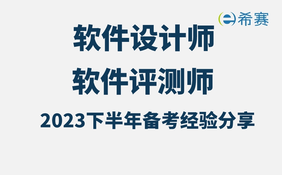 【备考经验】软考软件设计师、软件评测师2023下半年学员备考经验...