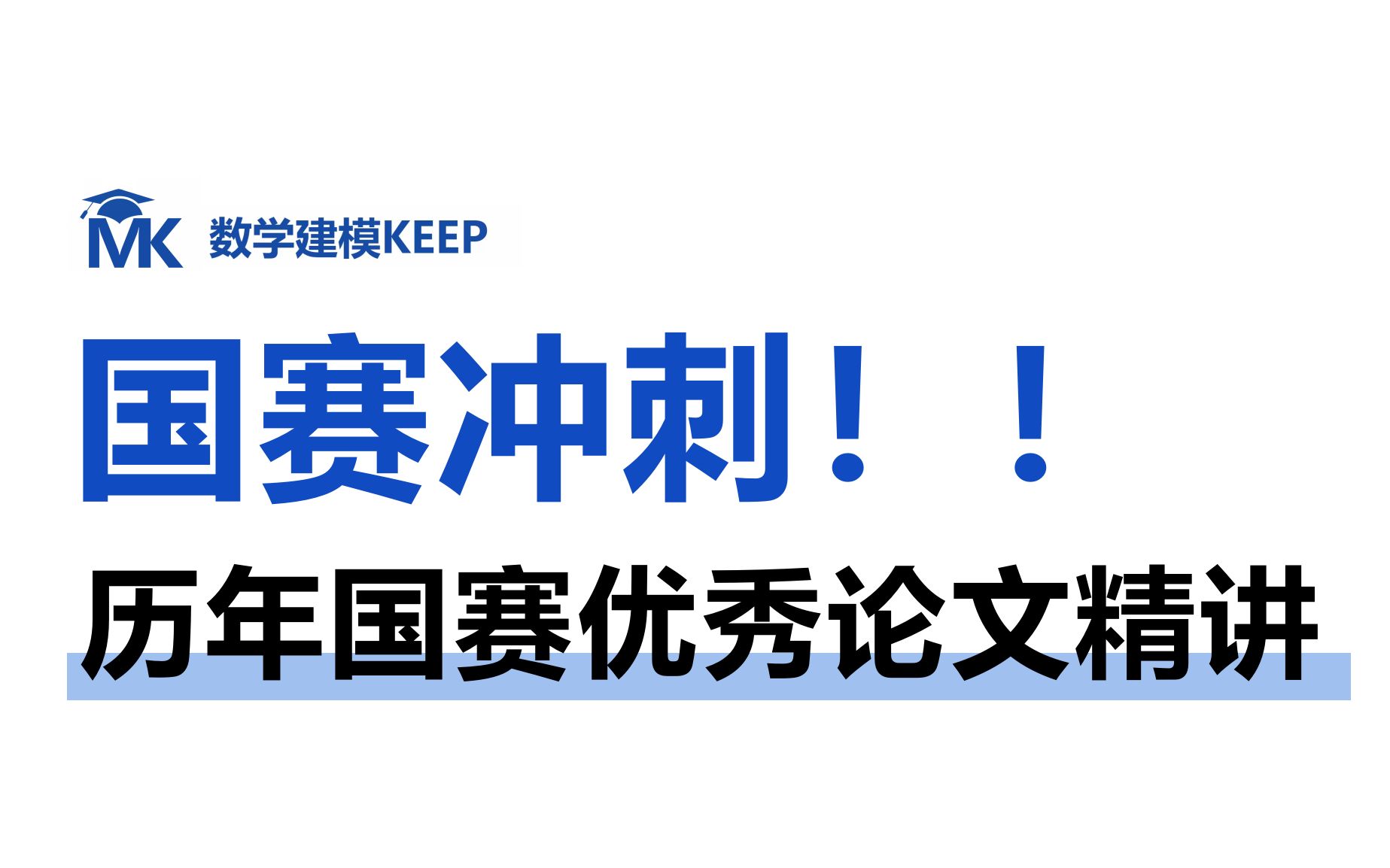 国赛必看!全国大学生数学建模竞赛历年优秀论文精讲
