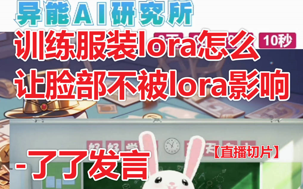 【直播切片】训练服装lora怎么让脸部不被lora影响-了了发言