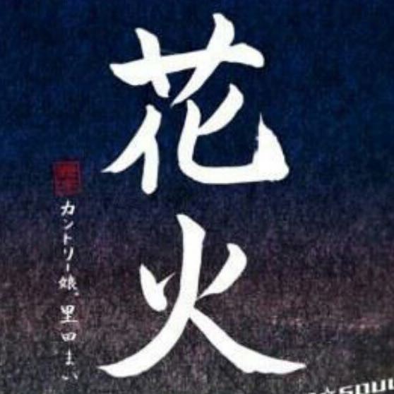 花火AA 