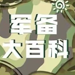 军备大百科科长