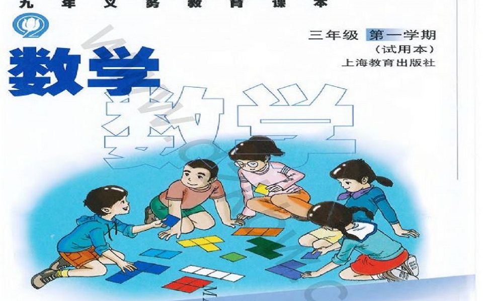 小学数学——三年级上海沪教版数学上下册