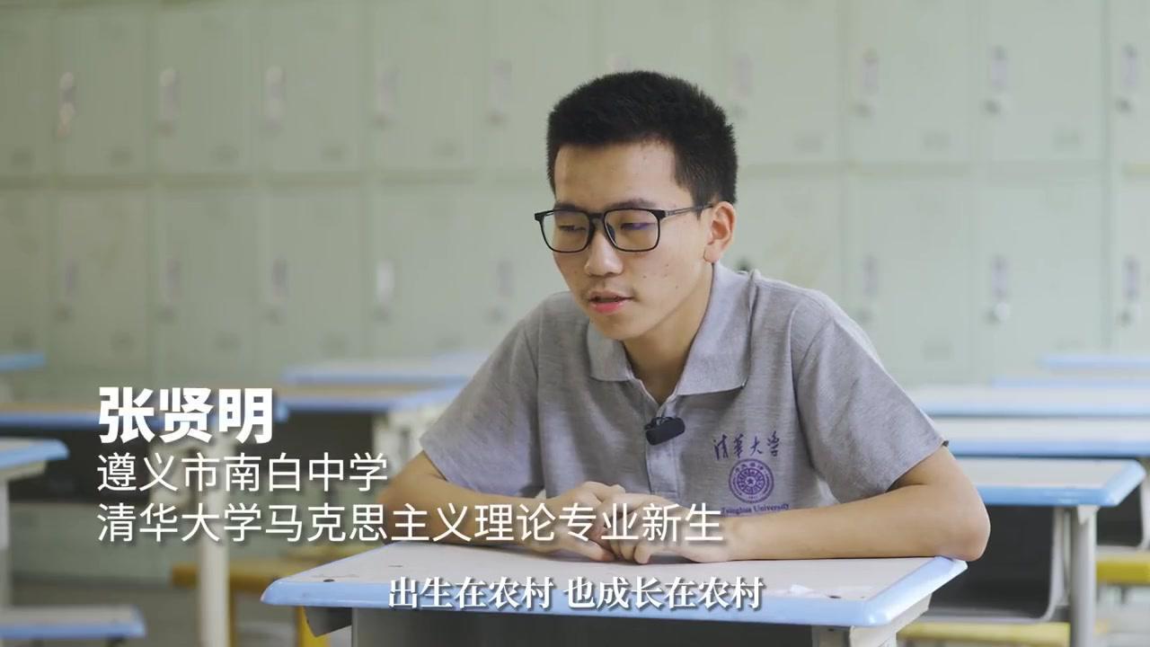 ...张贤明坚定选择清华大学马克思主义理论专业。#贵州毕节#青年学子