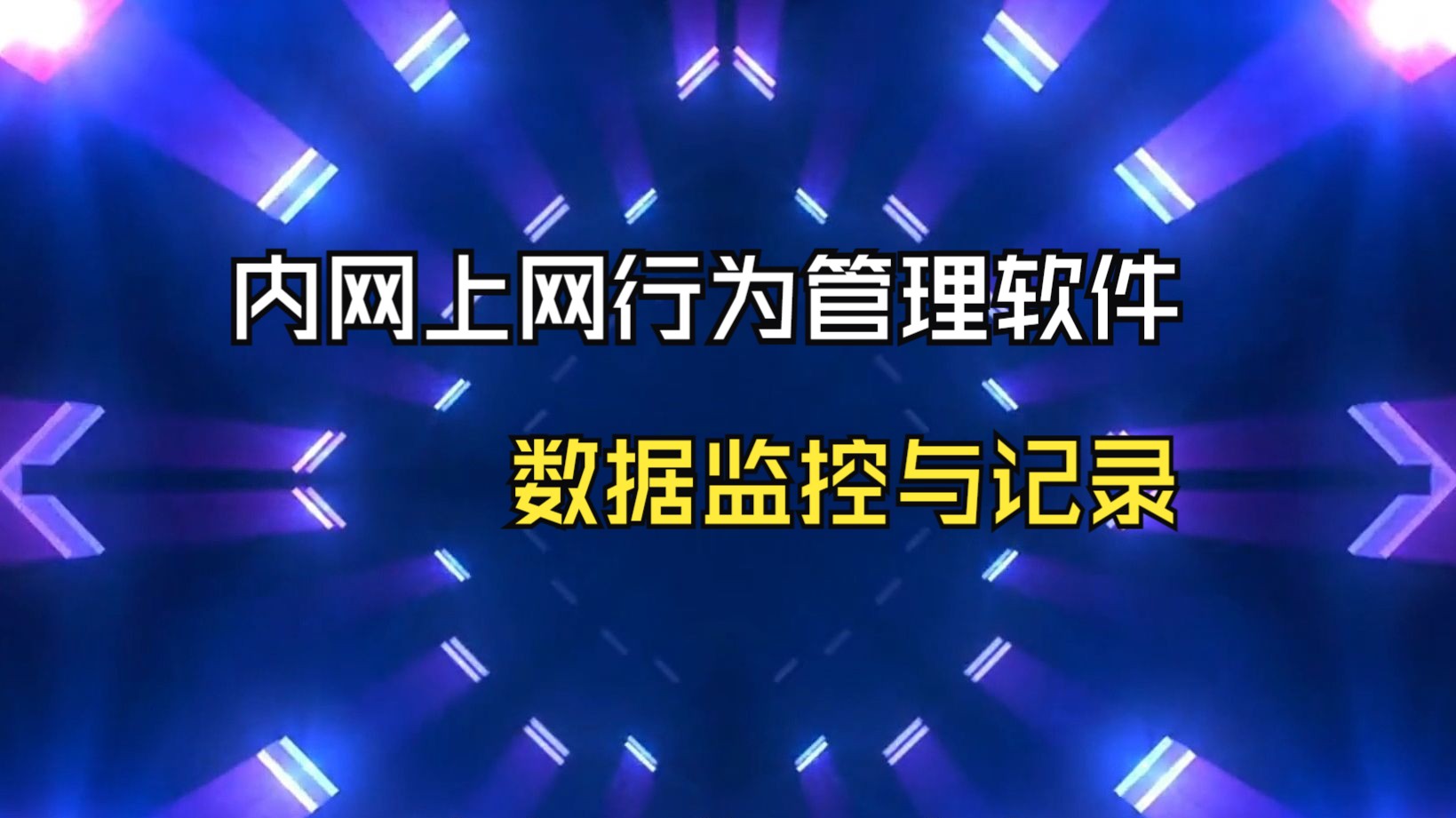内网上网行为管理软件的数据监控与记录