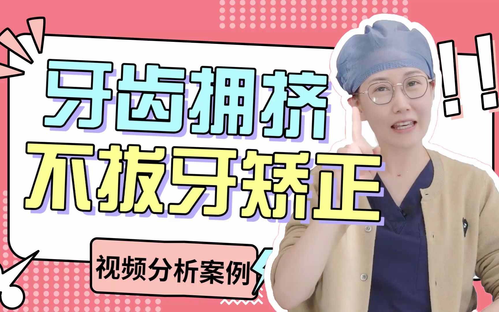 做矫正拔牙不是唯一的选择!视频分析案例