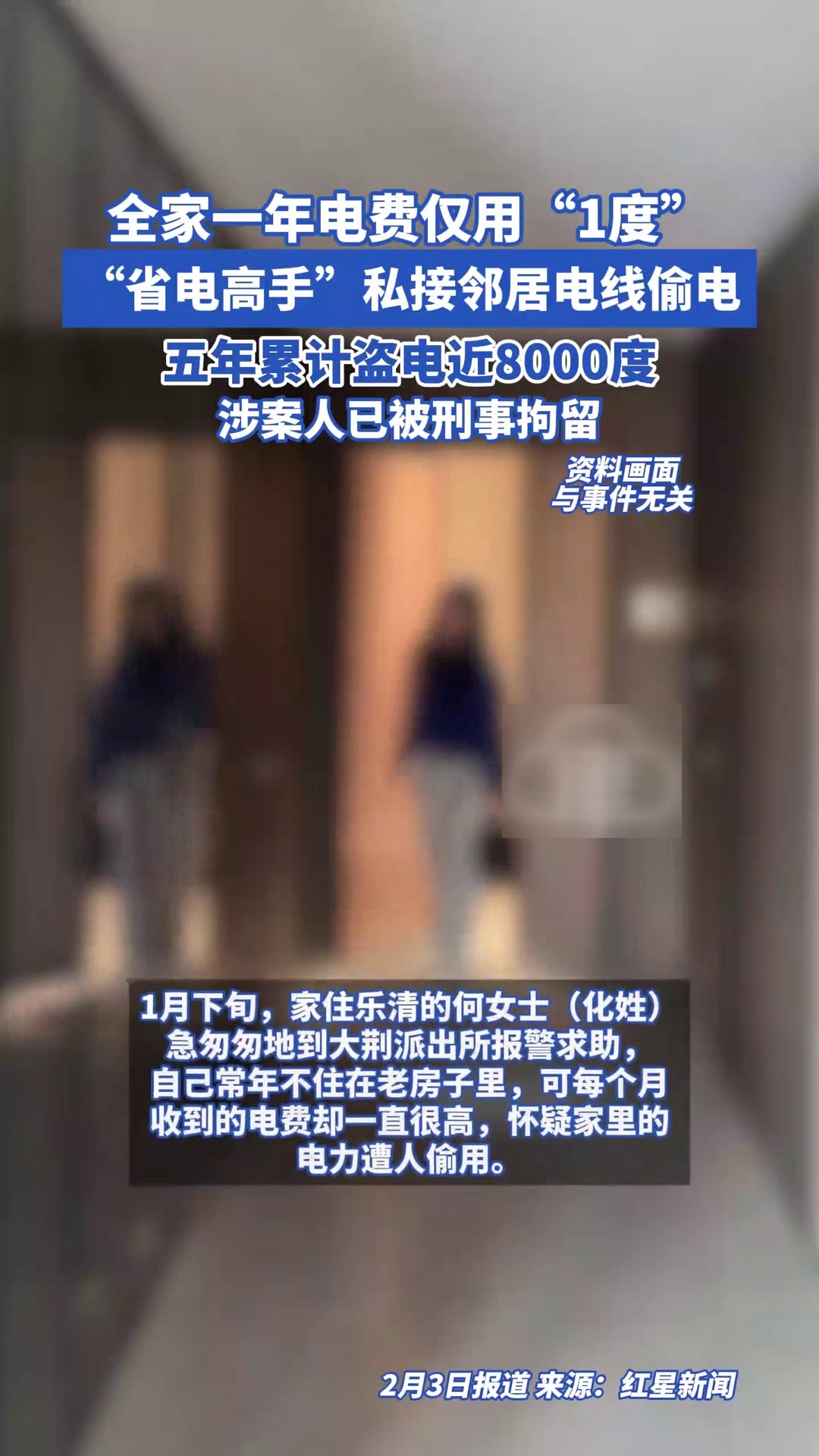 全家一年电费仅用"1度",涉案人私接邻居电线偷电,五年盗电近8000度