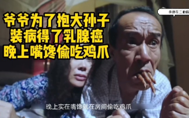 爷爷为了不打扰小两口要二胎,晚上尿急憋不住了,尿进了裤子里