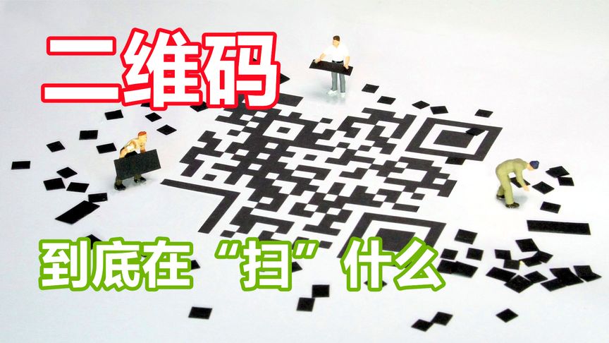 二维码原理解析:我们到底扫的是什么?