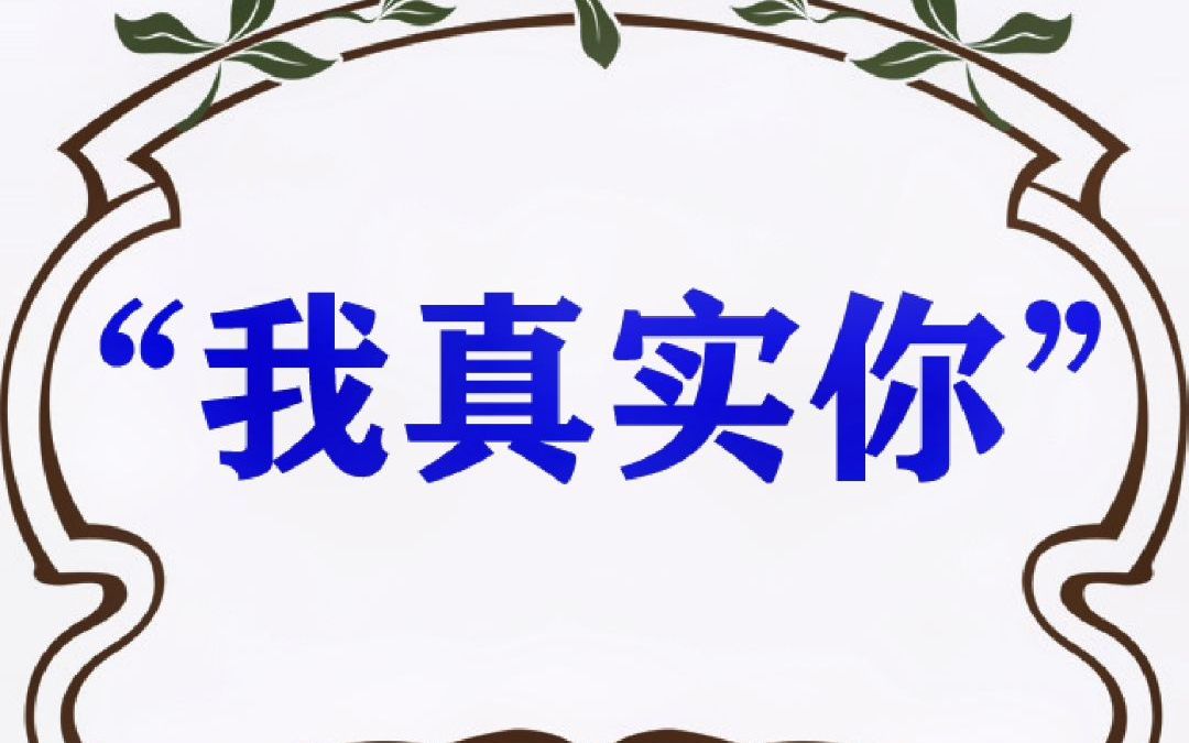 “我真实你”什么意思?