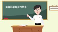 【络思作品】政府动画--党政领导干部选拔/MG动画