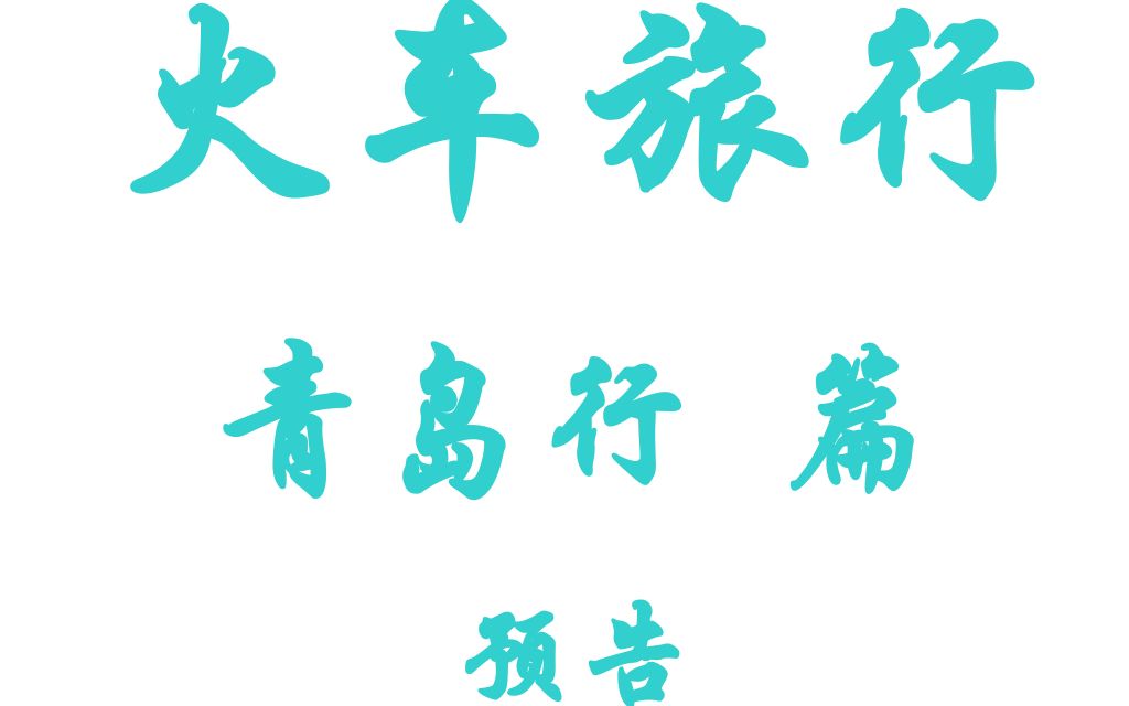 【全新推出】《火车旅行》节目 青岛行篇 预告