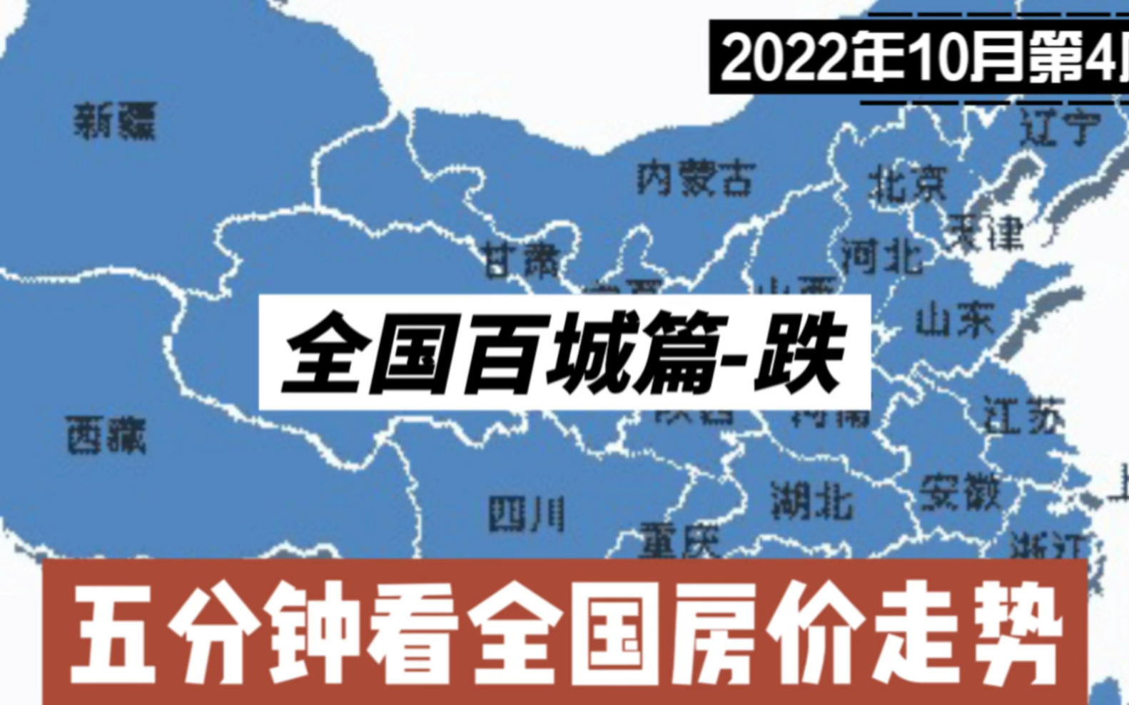 全国百城篇-跌,五分钟看全国房价走势(2022年10月第四周篇)