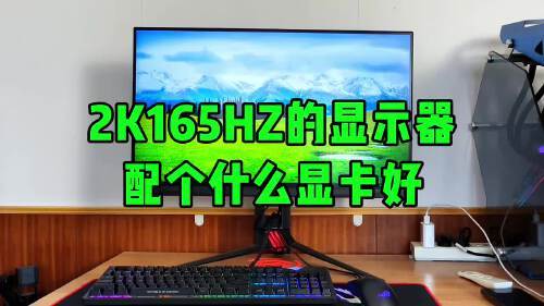 2K165HZ的显示器配个什么显卡好